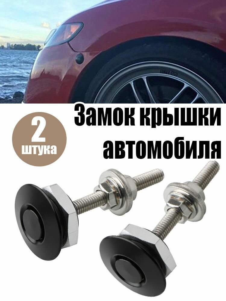 2 шт. замка капота автомобиля, 30 мм