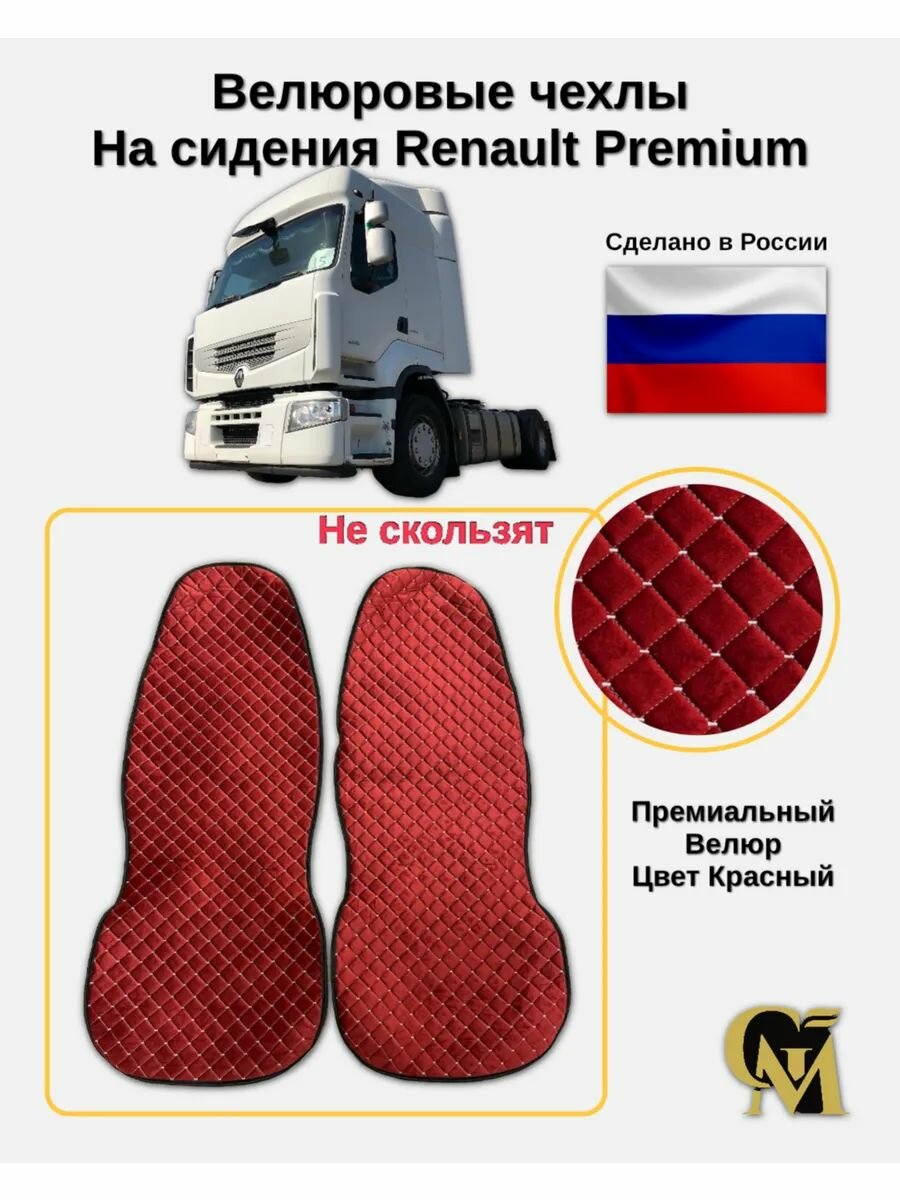 Велюровые чехлы накидки для сидений Renault Premium