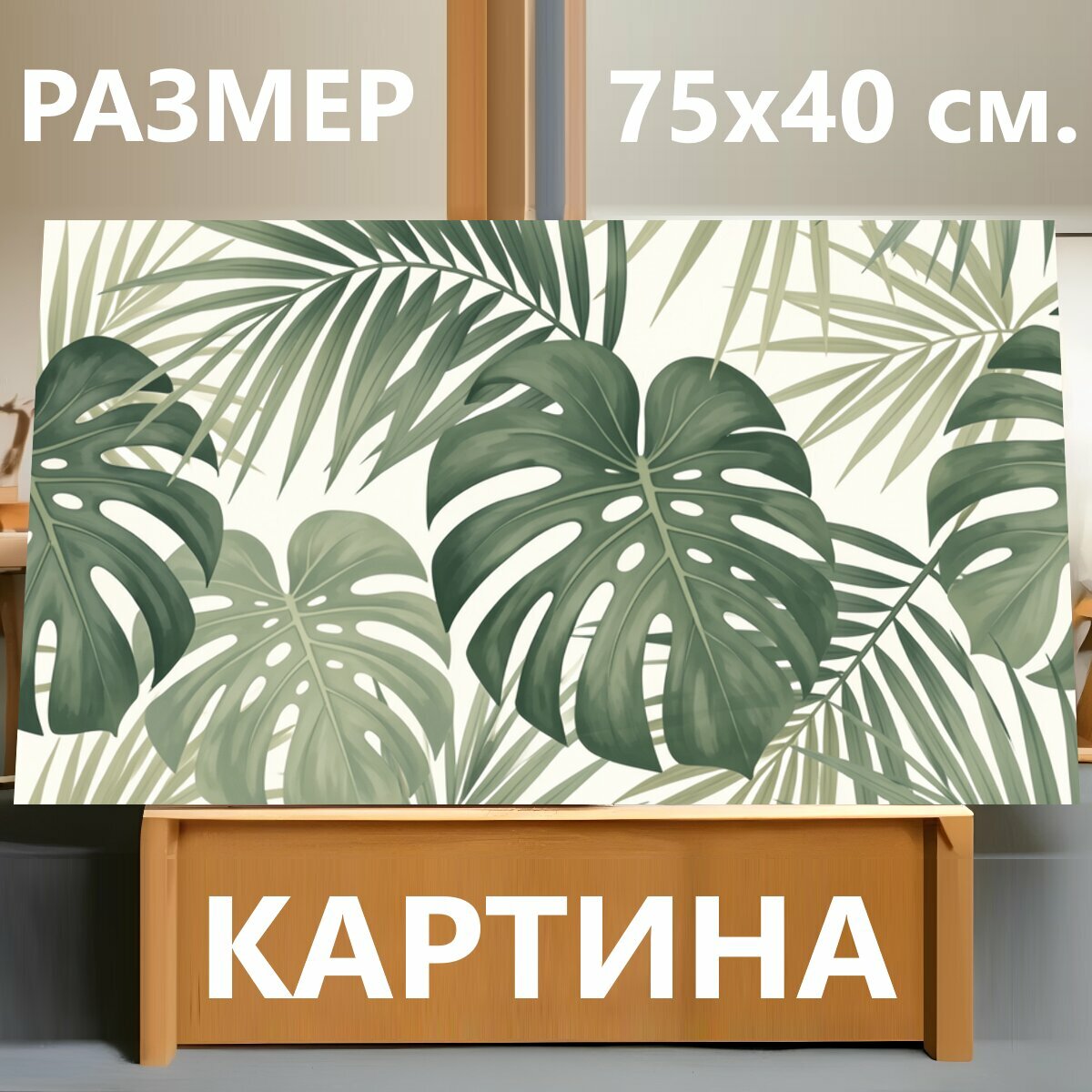 Картина на холсте "Тропические листья на светлом фоне. Стилизованный ботанический узор с крупными пальмовыми и монстерными листьями в." на подрамнике 75х40 см. для интерьера