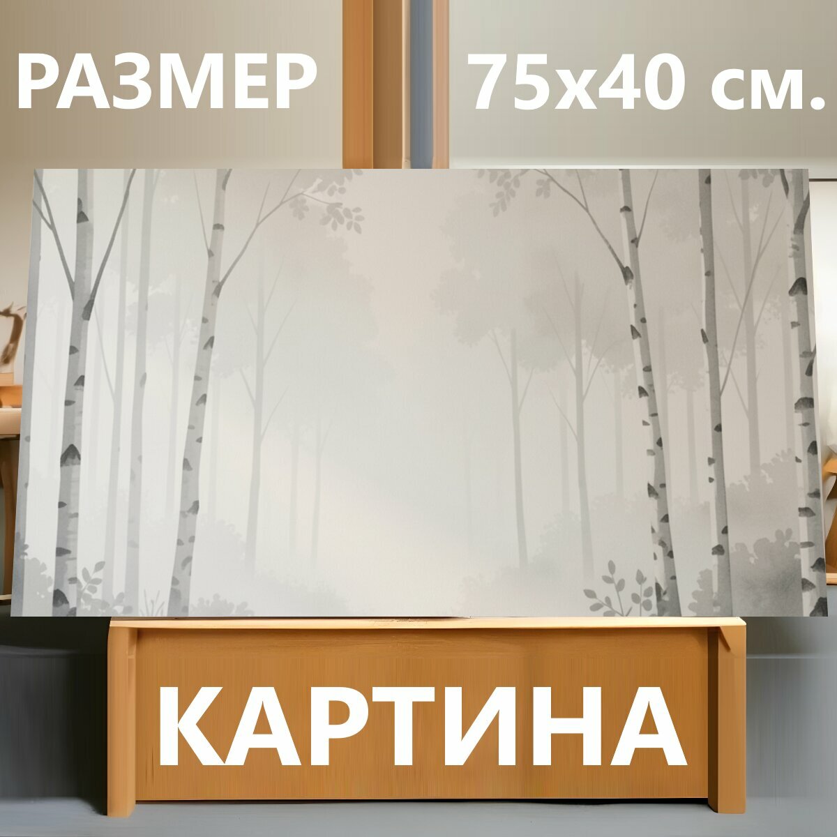 Картина на холсте "Туманный лес с березами. Нежный монохромный лесной пейзаж в серо-бежевых тонах с тонкими стволами и мягкой дымкой, спокойная." на подрамнике 75х40 см. для интерьера