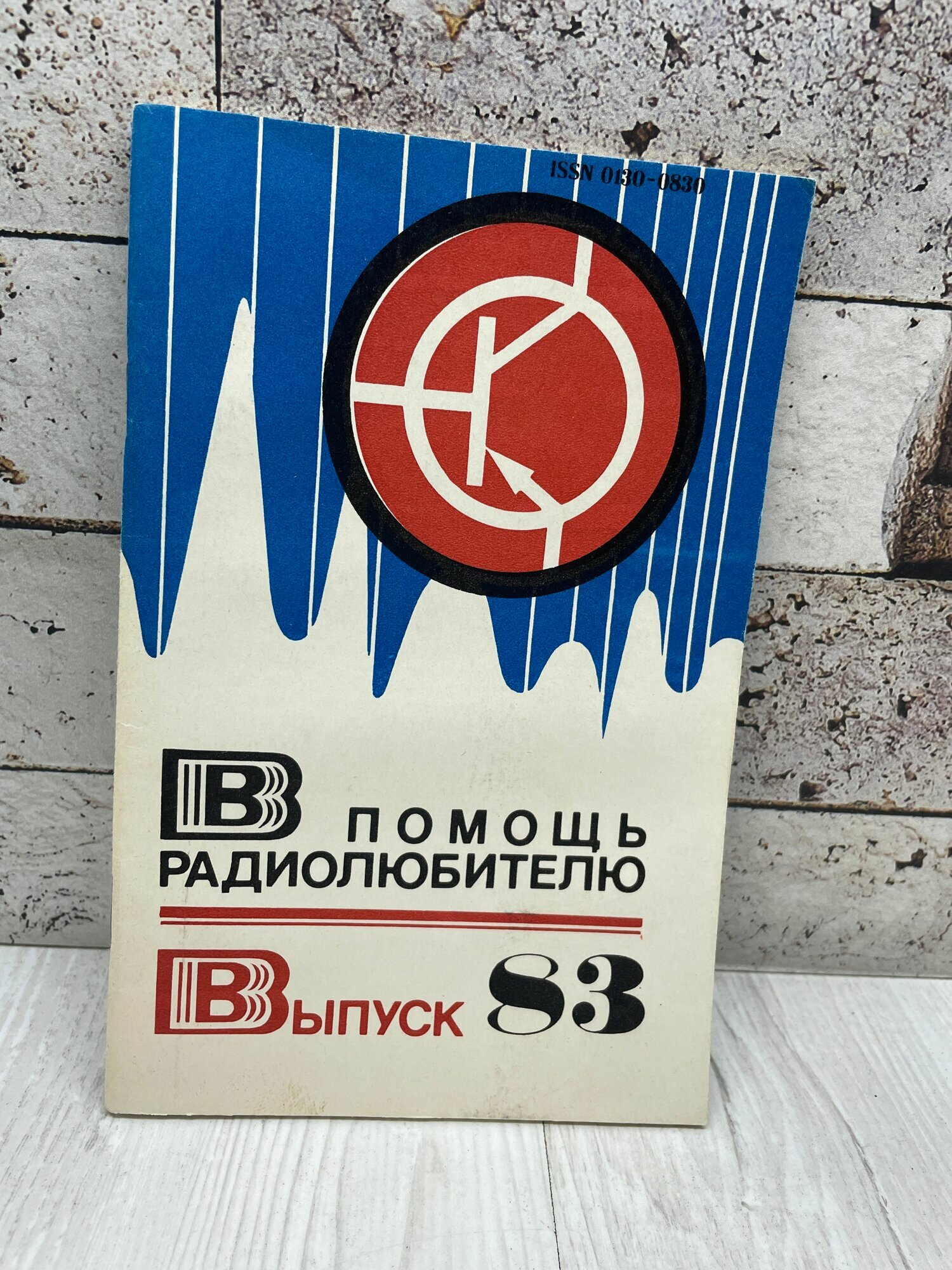 В помощь радиолюбителю. Выпуск 83 досааф 1983 г