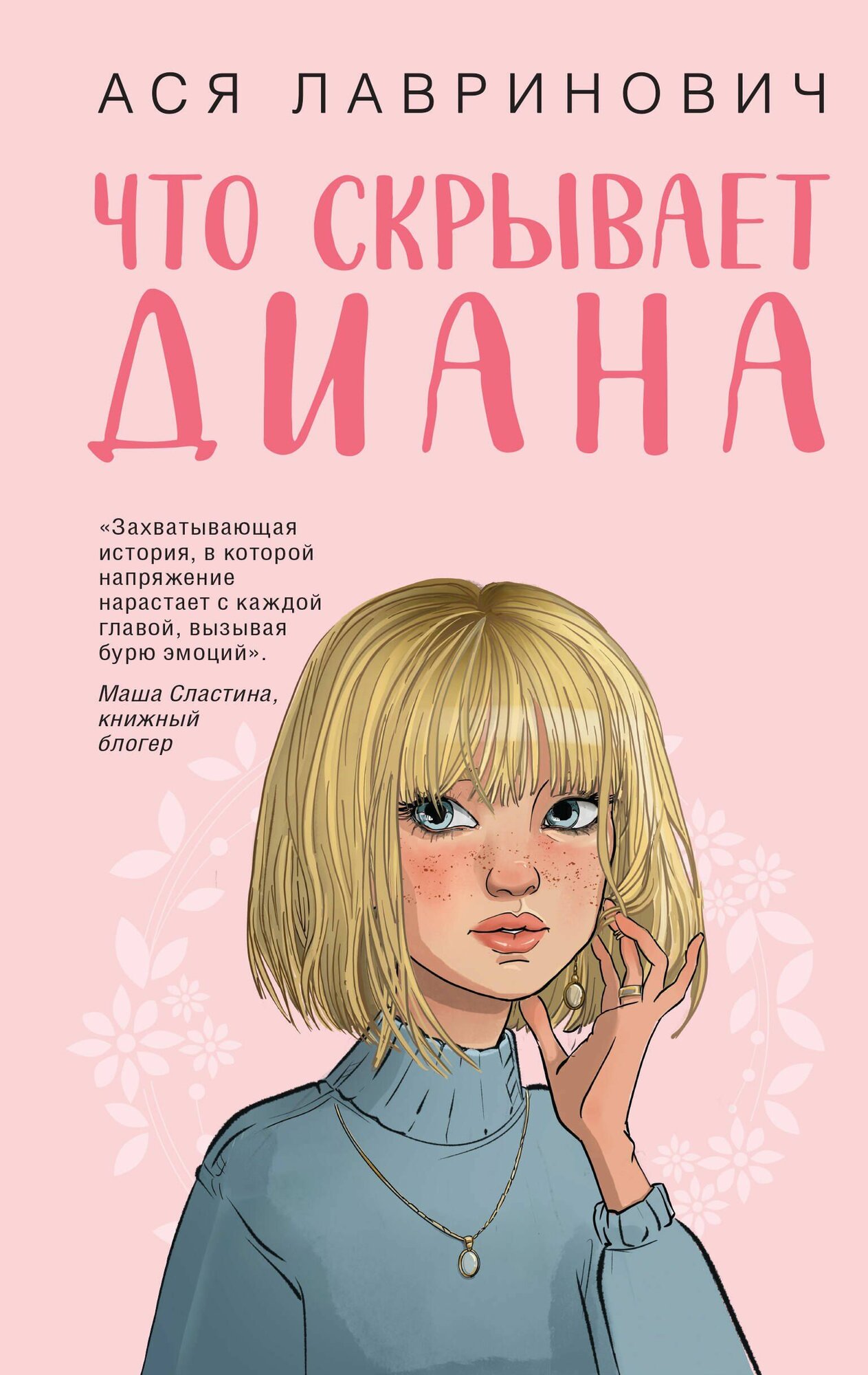 Лавринович А: Что скрывает Диана
