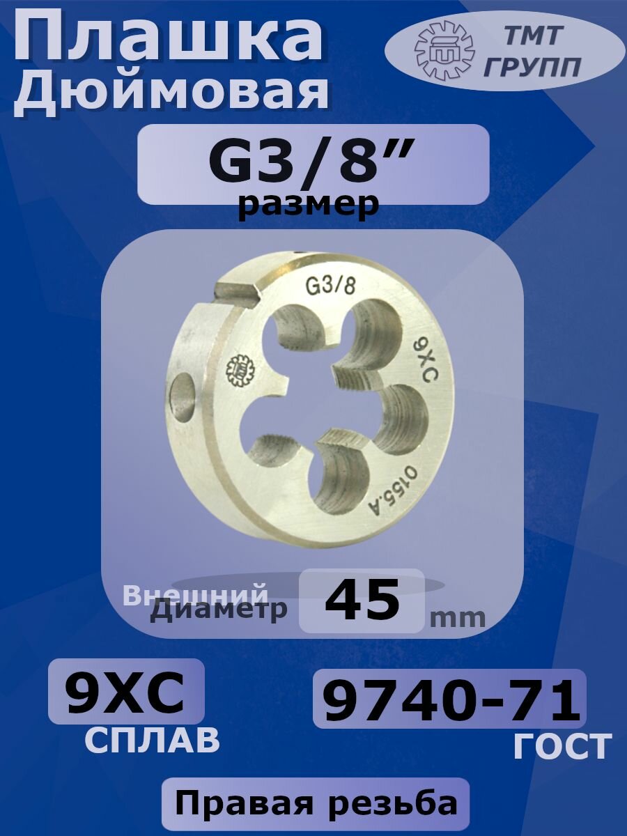 Плашка G 3/8" трубная цилиндрическая 9ХС ТМТ групп