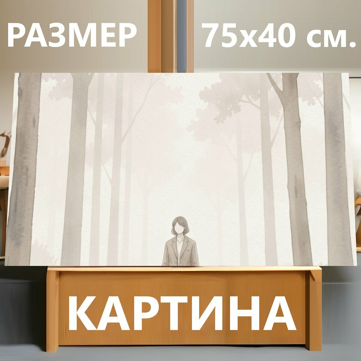 Картина на холсте "Одинокая фигура в туманном лесу. Минималистичная акварельная сцена: человек в бежевом костюме стоит среди высоких стволов в." на подрамнике 75х40 см. для интерьера
