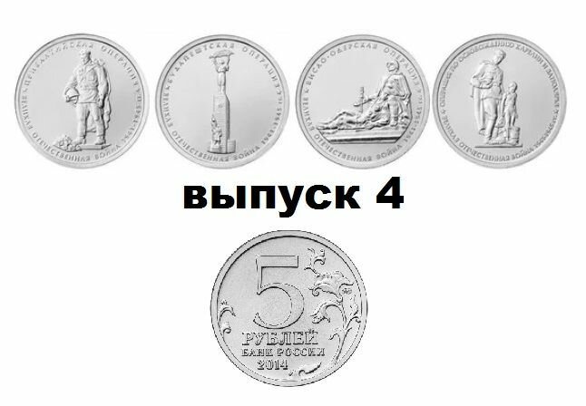 Набор 4 монеты 2014. в. 70 лет Победы (4 выпуск) Прибалтийская, Карелии и Заполярья, Будапештская, Висло-Одерская, Будапештская