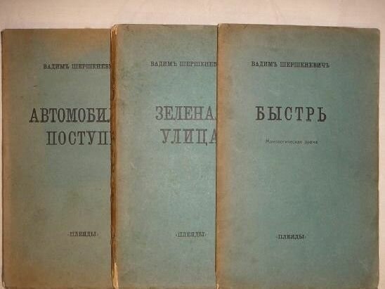 "Три книги: " Автомобильная поступь ", " Зелёная улица ", " Быстрь ". Вадим Шершеневич. 1916г.