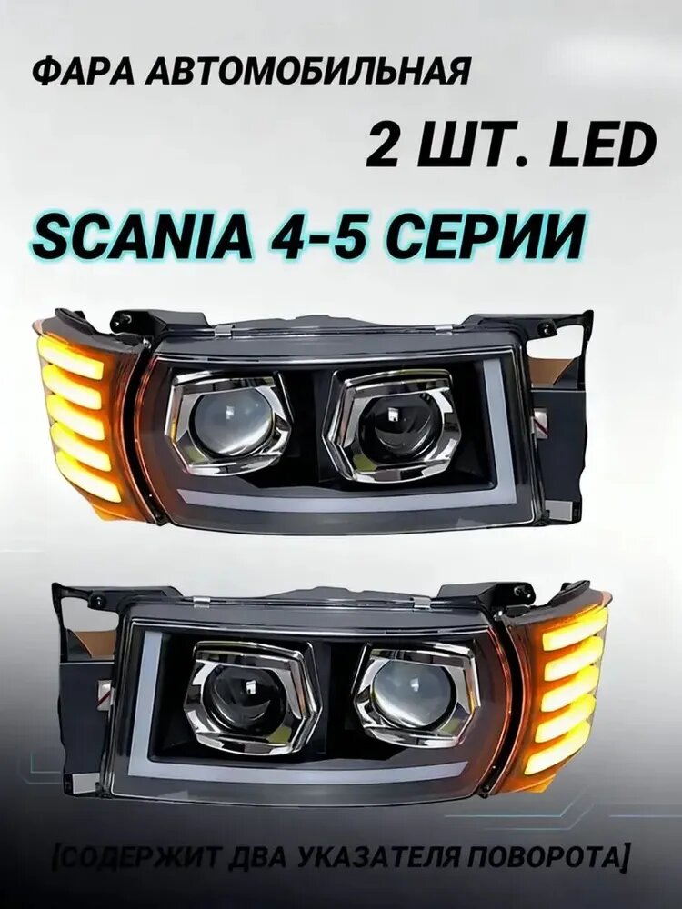 Фары автомобильные, 2 шт, арт. фары скания 5 серии