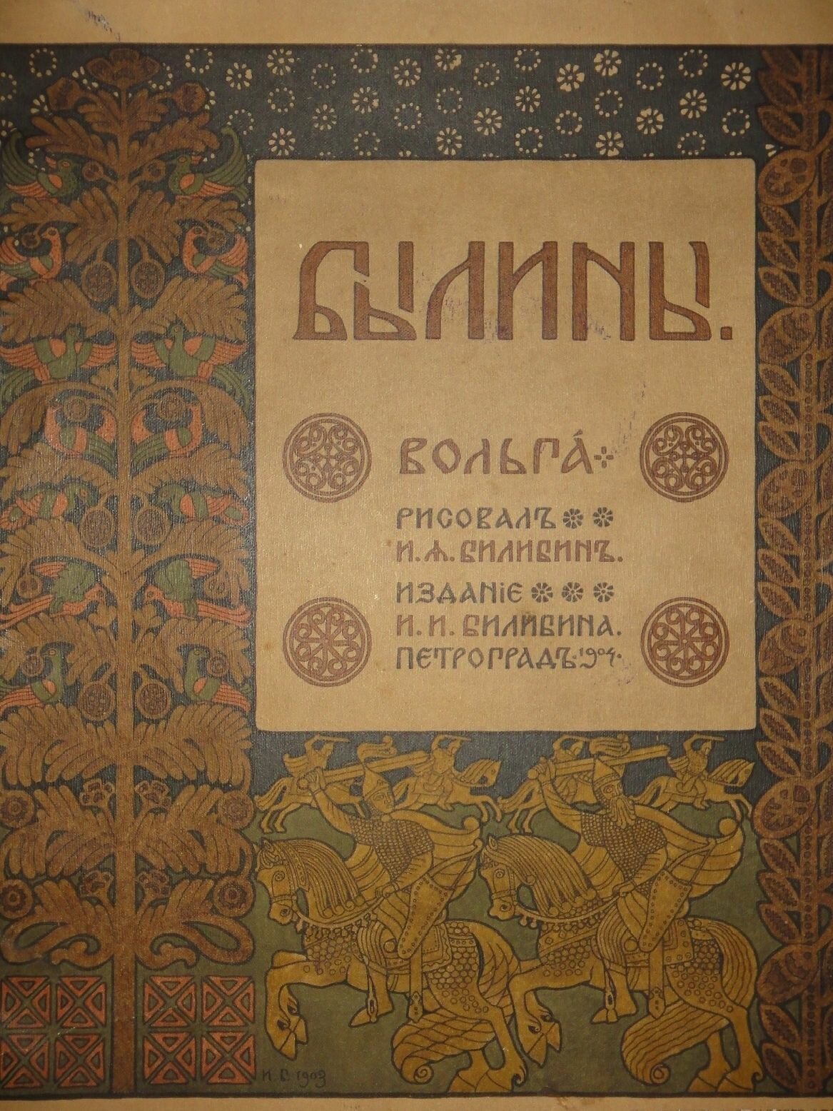 "Былины. Вольга". Иван Билибин. 1904г.