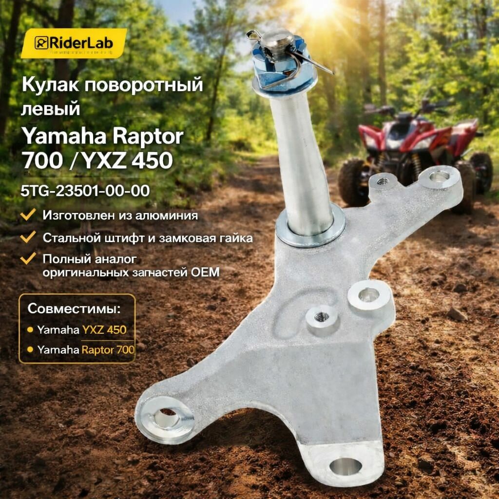 Кулак поворотный левый для квадроцикла Yamaha Raptor 700 / YXZ 450 5TG-23501-00-00 1S3-23501-00-00 1S3-23501-01-00 5TG-23501-00-00N