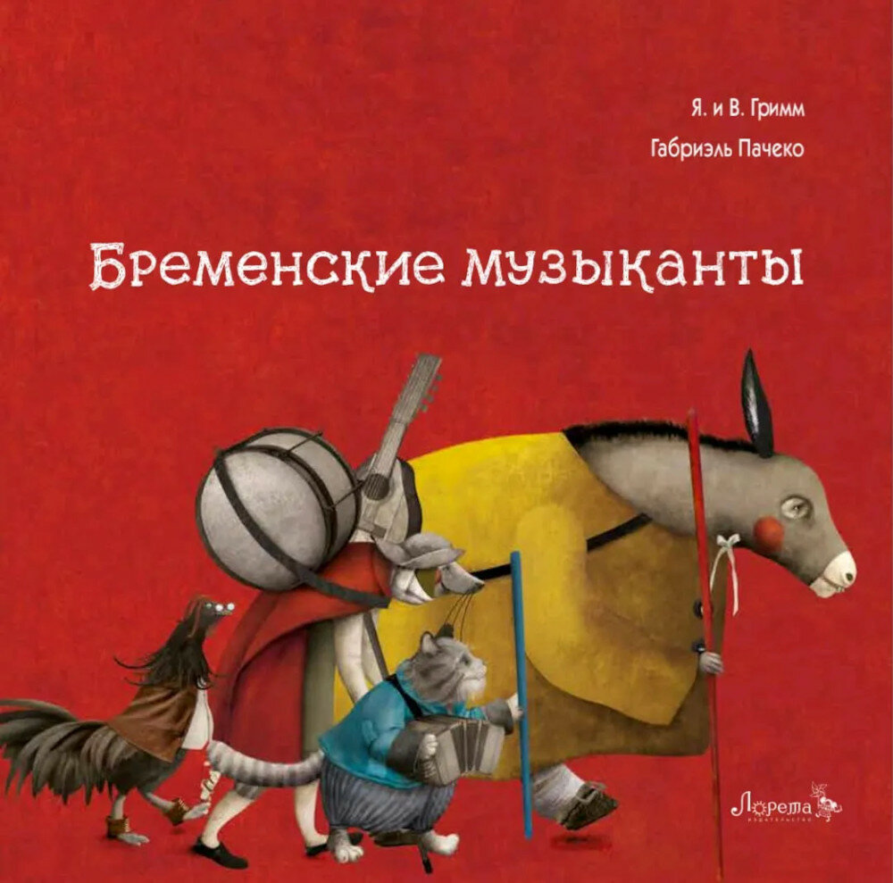 Бременские музыканты. Гримм Я, Гримм В.