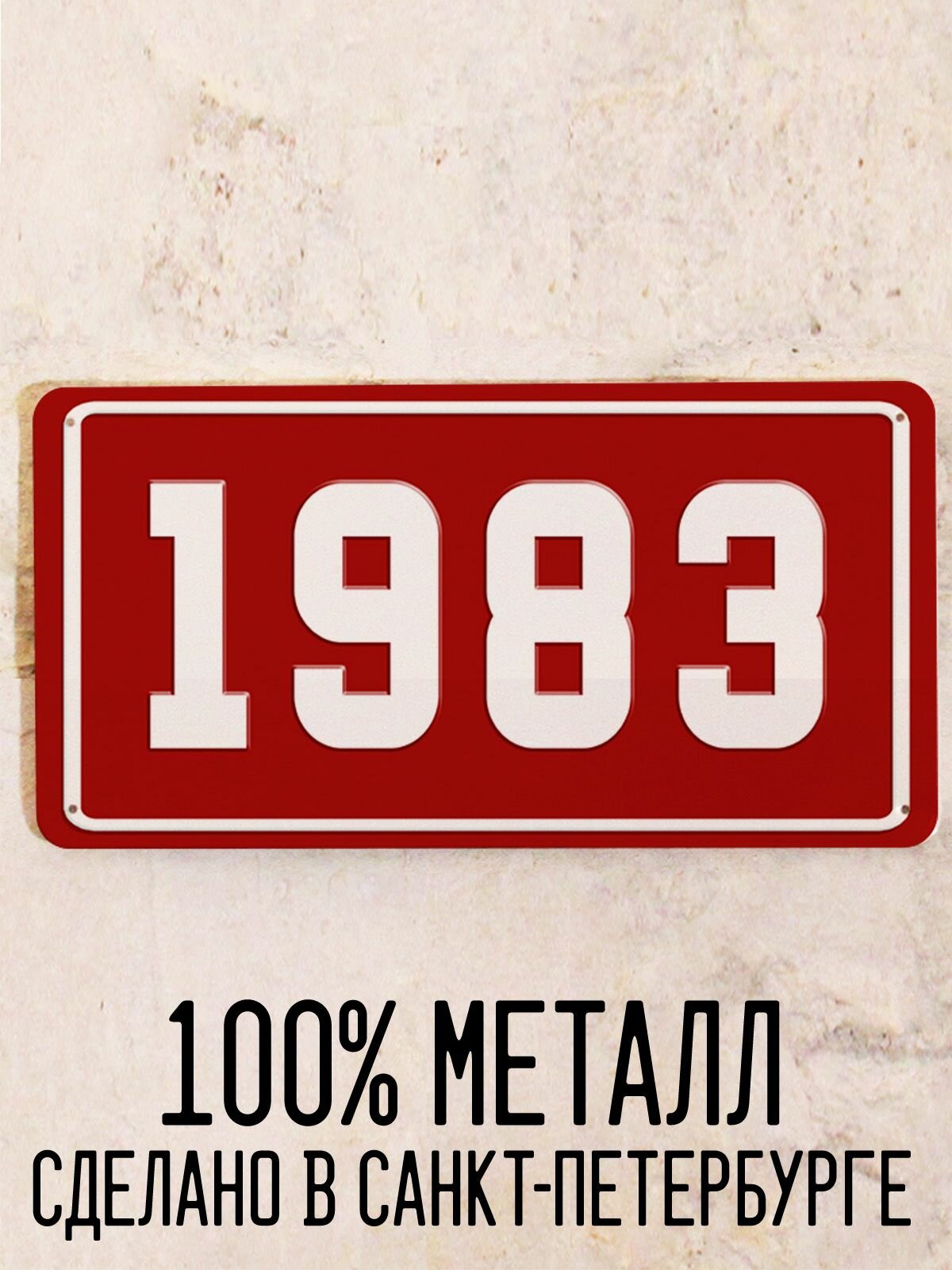 Номер 1983 год - Табличка металлическая. Табличка с номером 1983, 15х30 см.