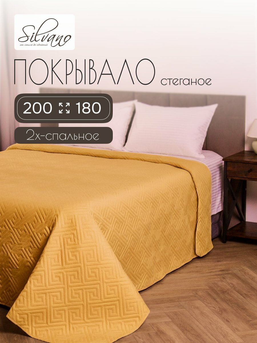 Покрывало на кровать, двуспальное, 200х180 см, 100% полиэстер, горчица, Silvano, Ультрасоник Греция