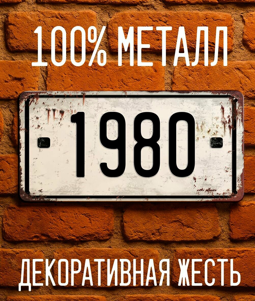 1980 год - Табличка металлическая. Табличка с номером 1980, 15х30 см.