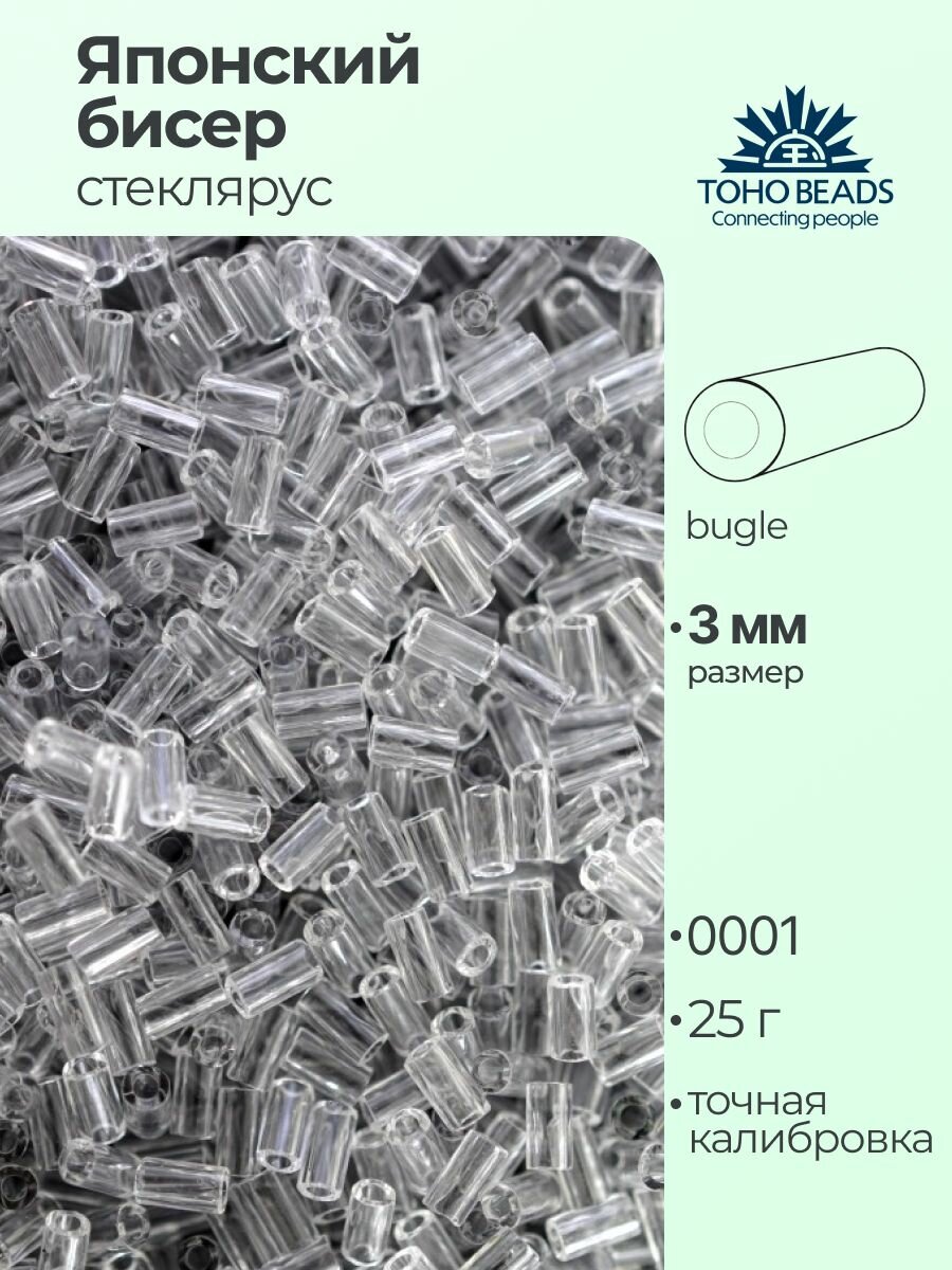 Бисер японский TOHO Стеклярус 3 мм 25 г №0001 прозрачный