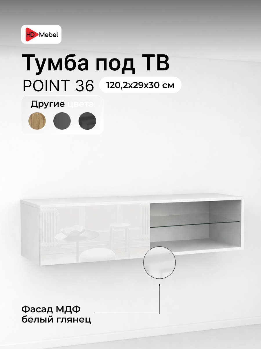 Тумба под телевизор, навесной модульный шкаф POINT 36 Белый глянец МДФ