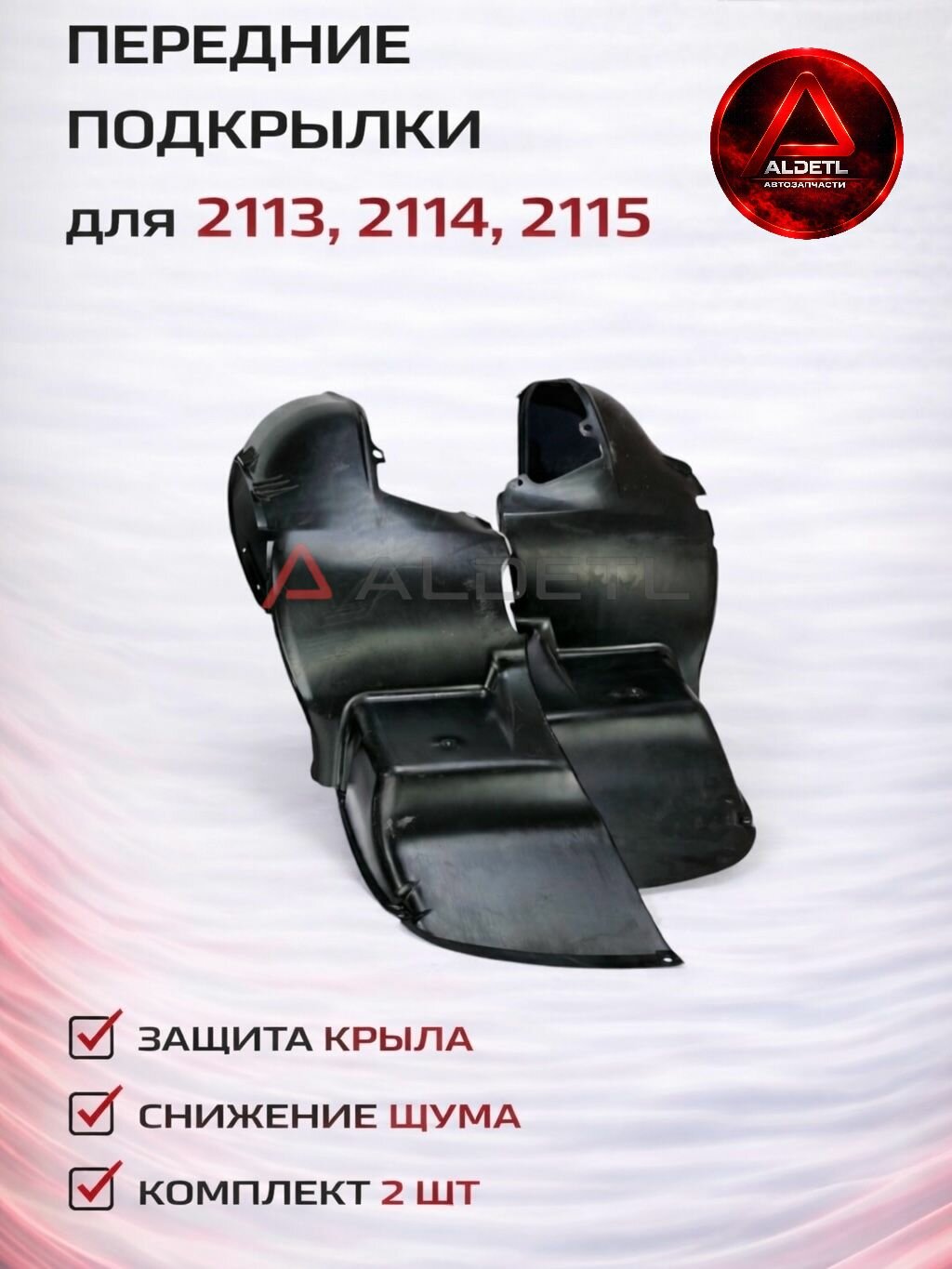 Передние подкрылки для 2113,2114,2115-защита крыла, пластик, комплект 2 шт, Локеры для арки