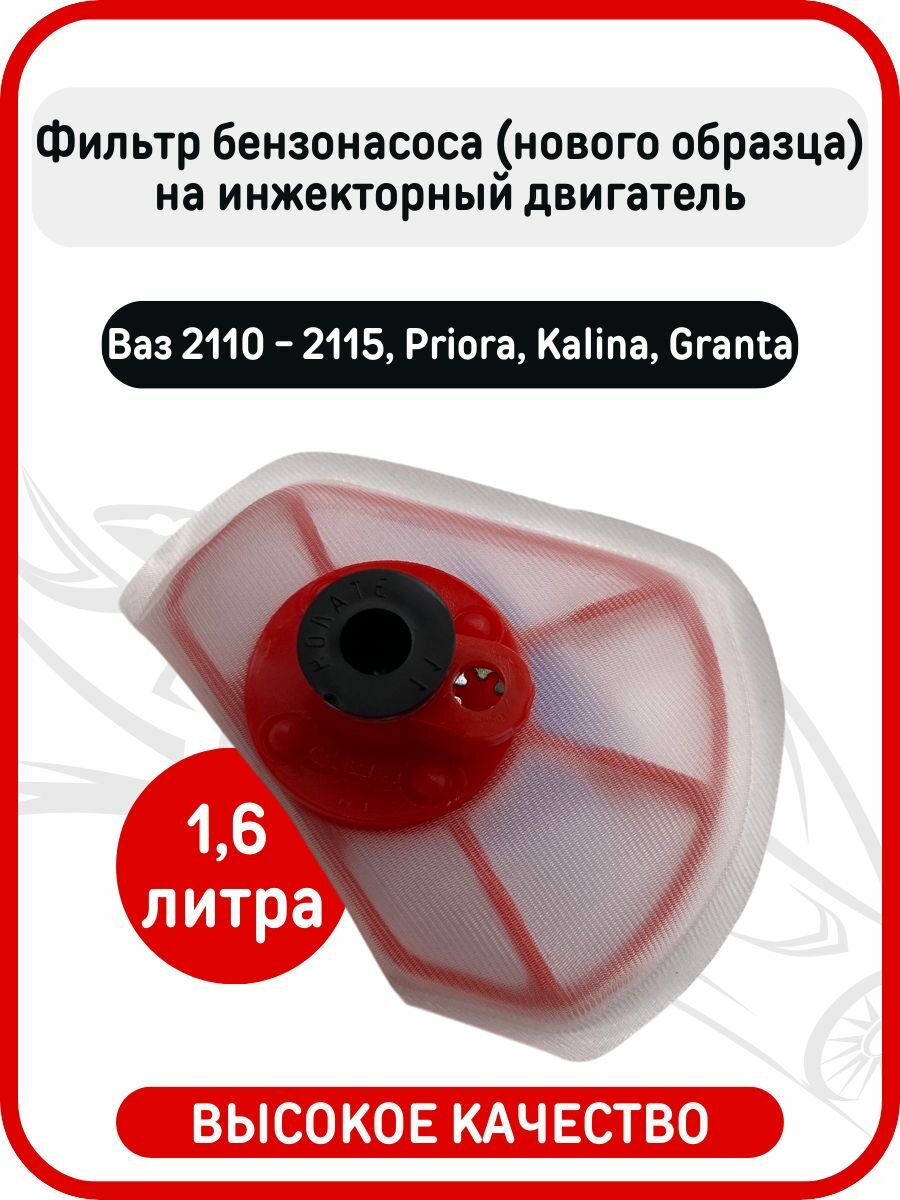 Фильтр (сетка бензонасоса) на инжекторный двигатель 1.6л нового образца совместимый с Лада Приора, Гранта ВАЗ 2110-2112, 2113-2115, 2170, 2190
