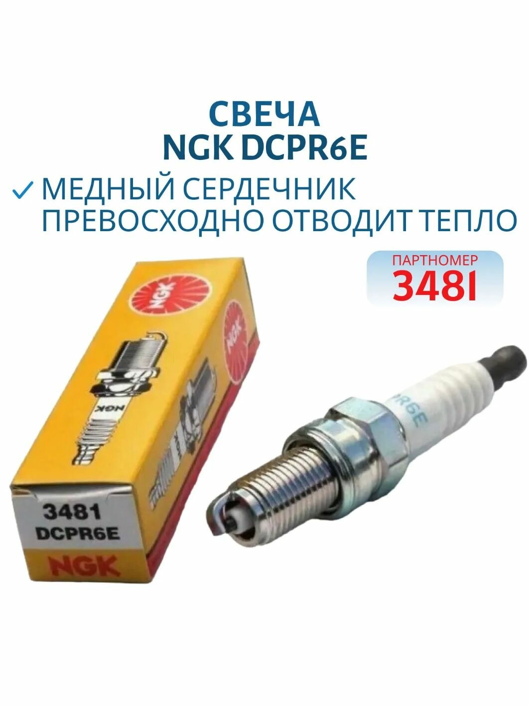 Свеча NGK DCPR6E 3481