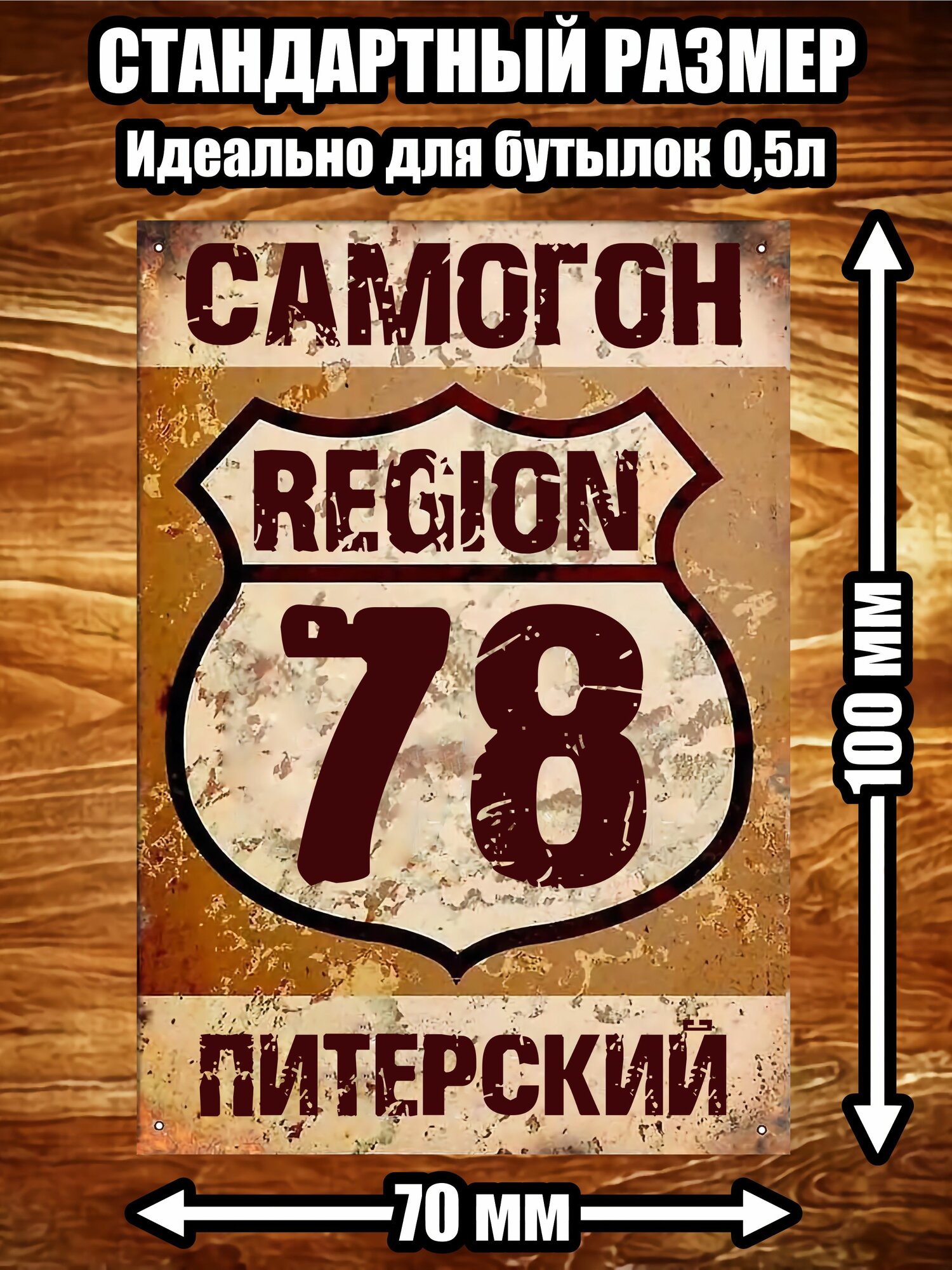 Этикетка "Самогон Питерский"