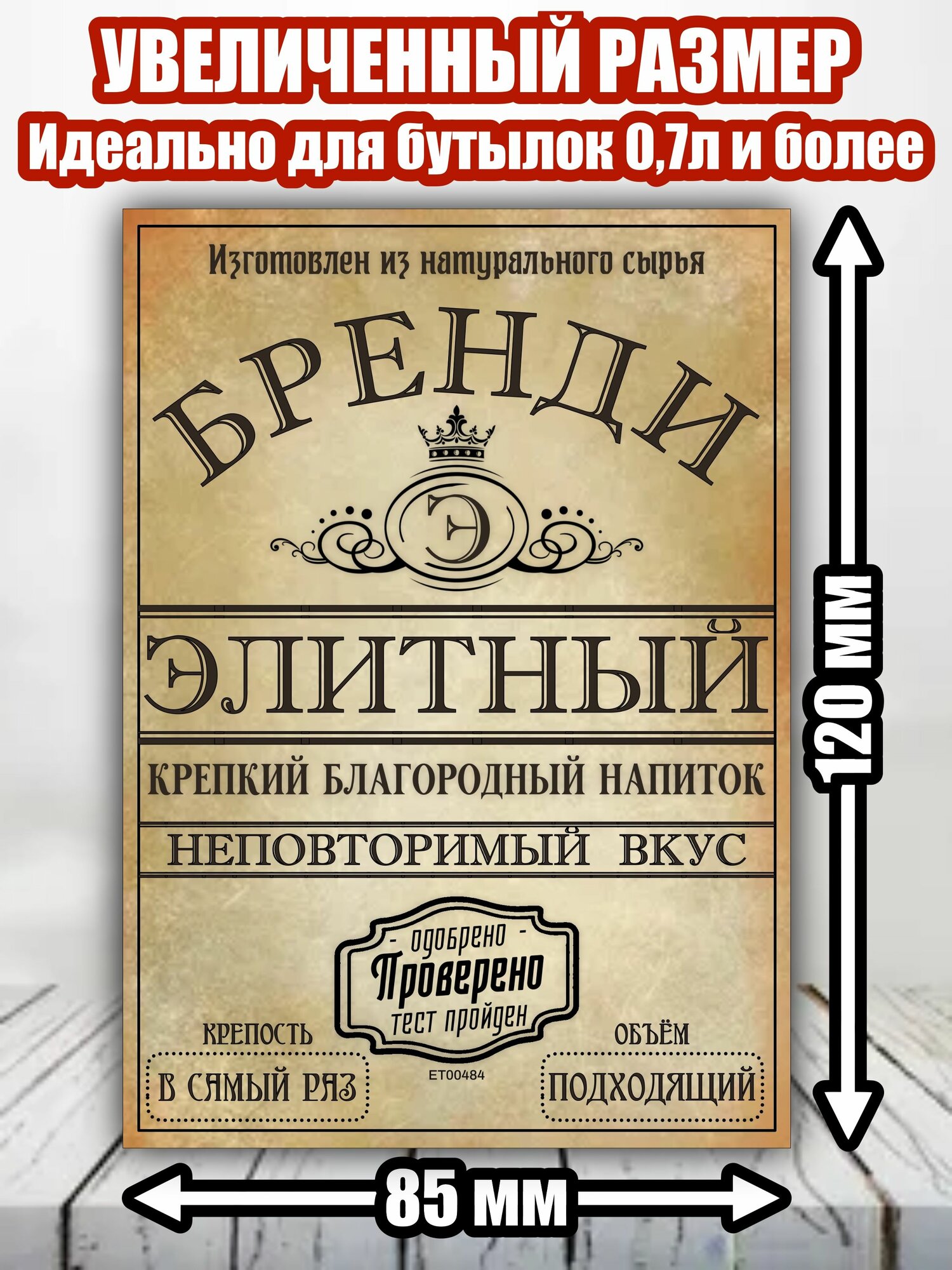 Этикетка "Бренди элитный"