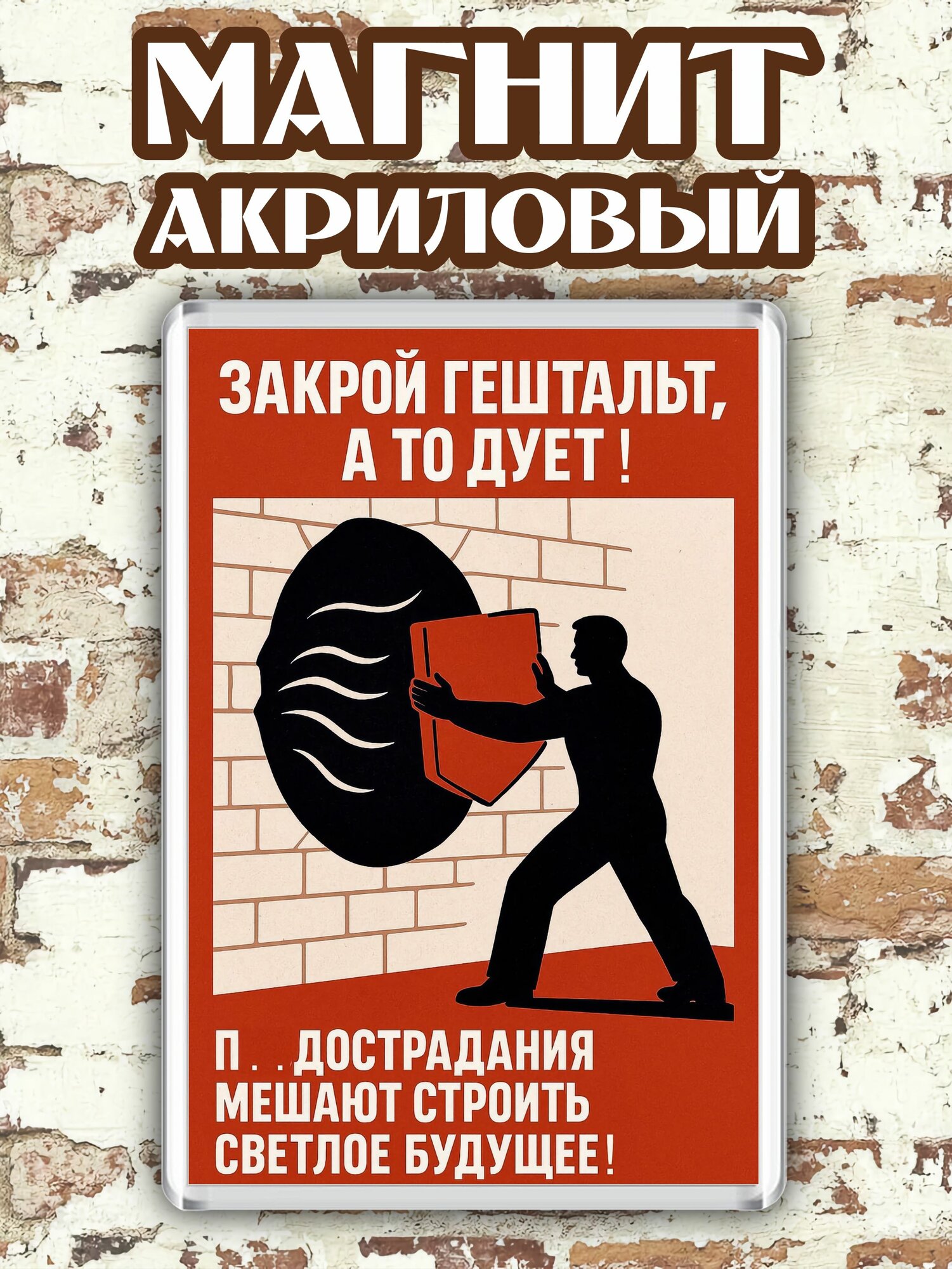 Магнит на холодильник "Закрой гештальт"