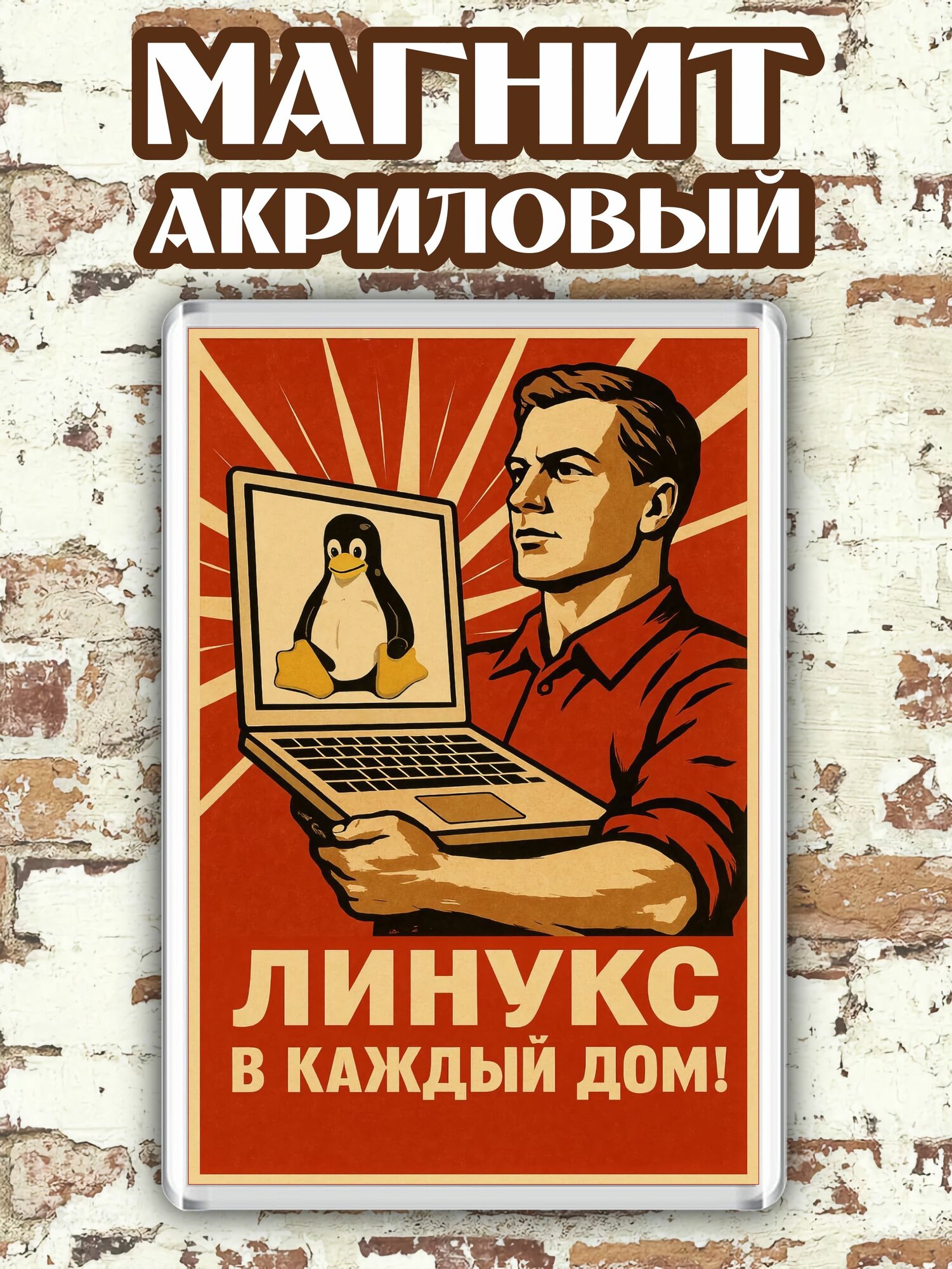 Магнит на холодильник "Линукс в каждый дом"