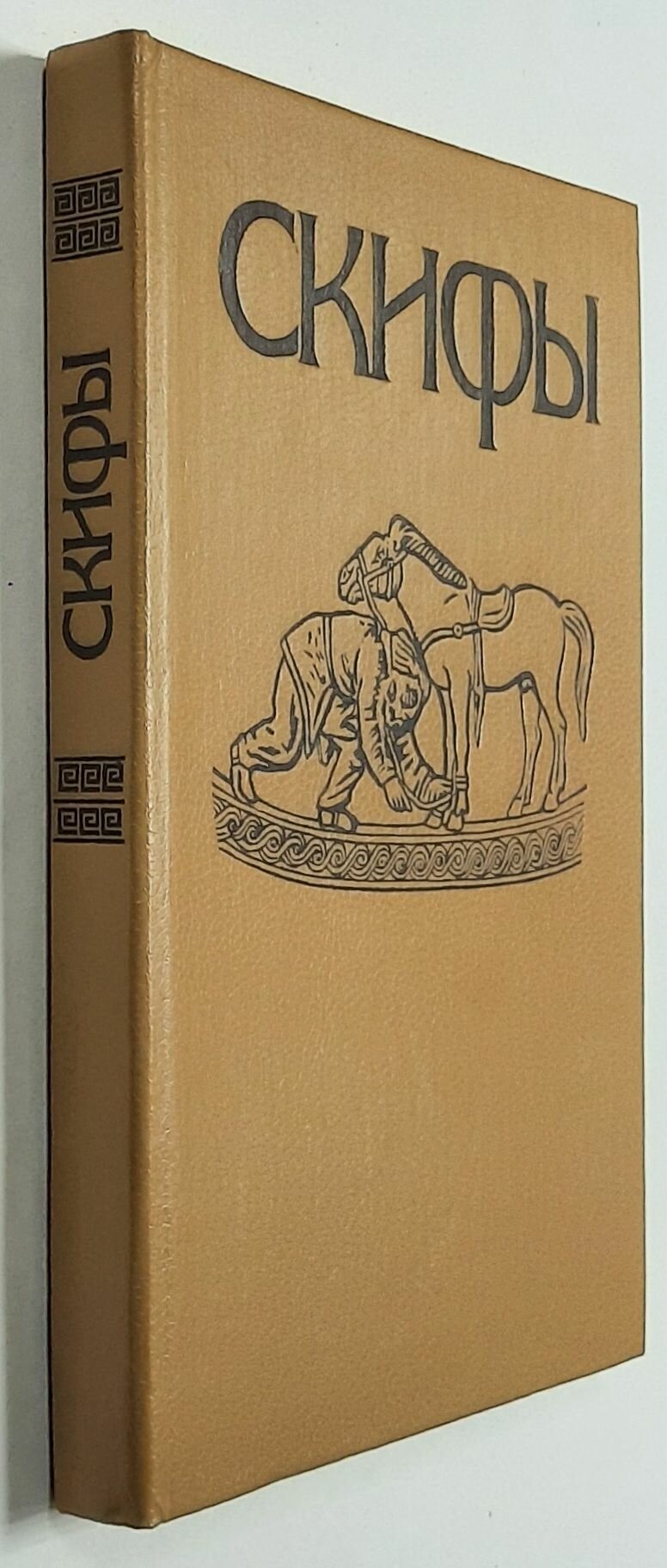 Скифы хрестоматия — фото 1