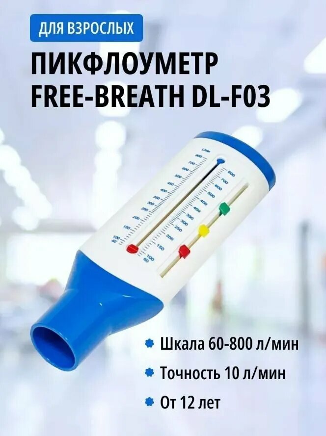 Пикфлоуметр взрослый 800 бытовой
