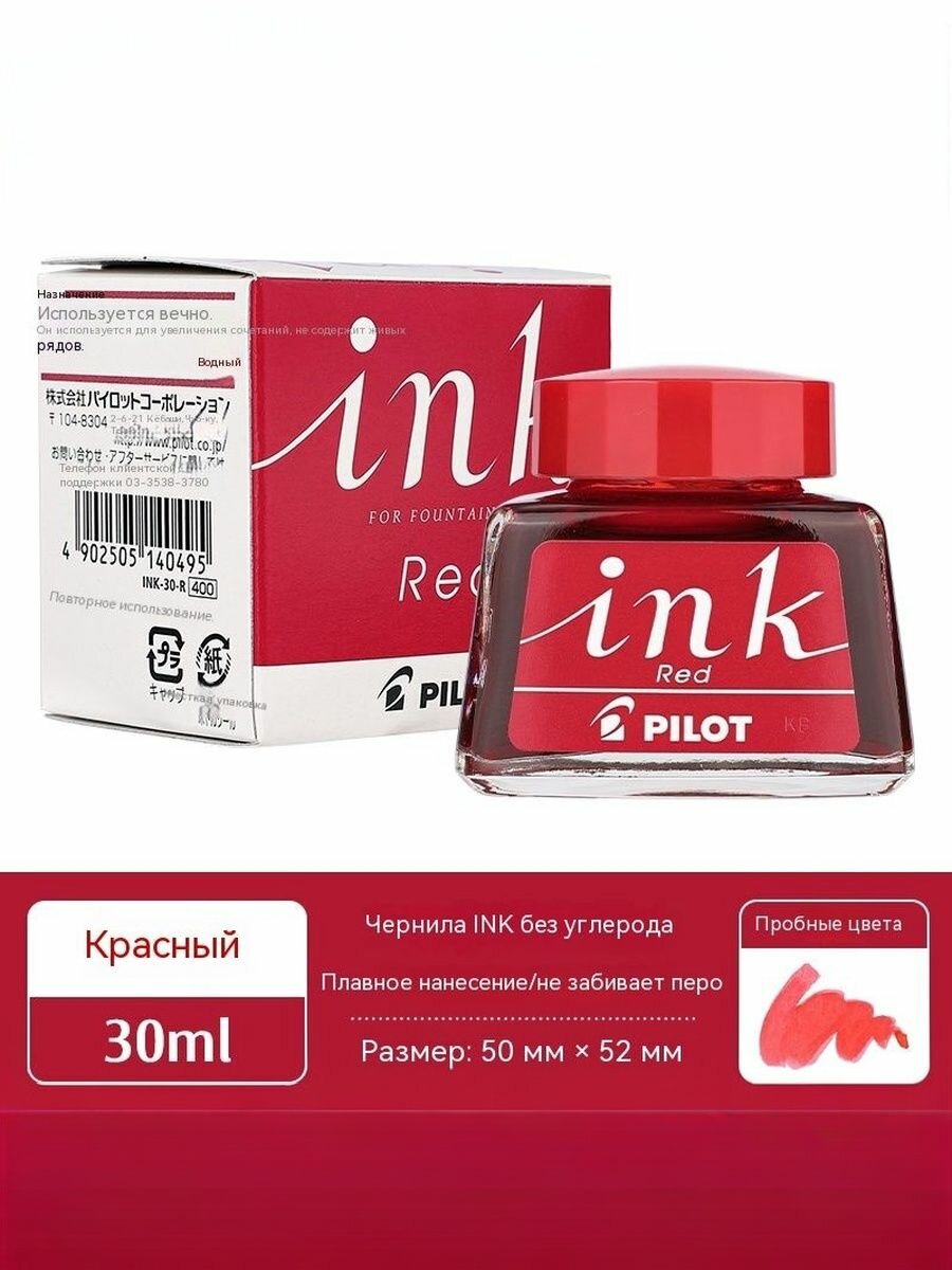 Чернила для перьевой ручки PILOT INK-30 (без содержания углерода) (красные) 30 мл