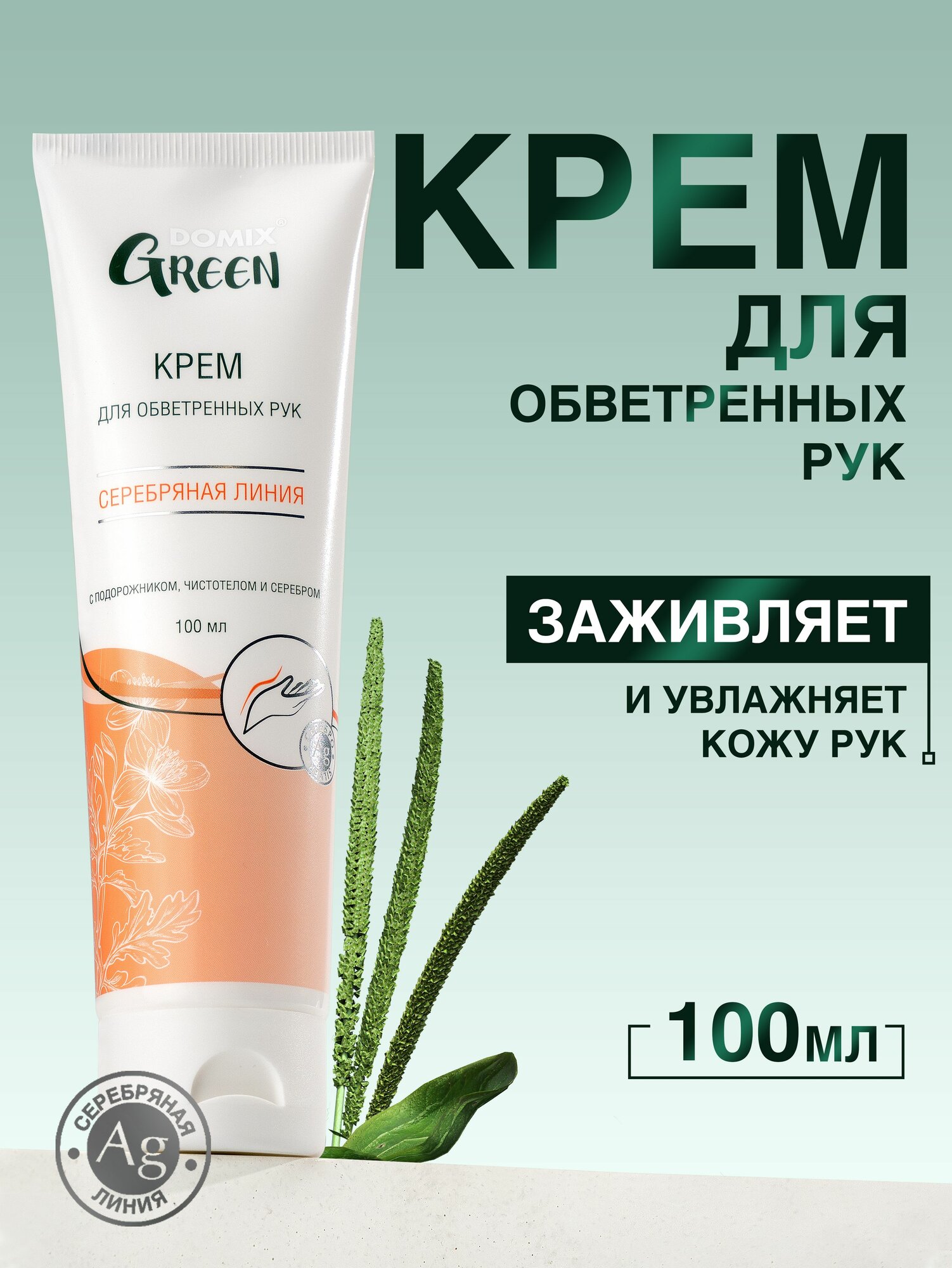 Domix Green Крем для обветренных рук с подорожником, чистотелом и серебром 100 мл
