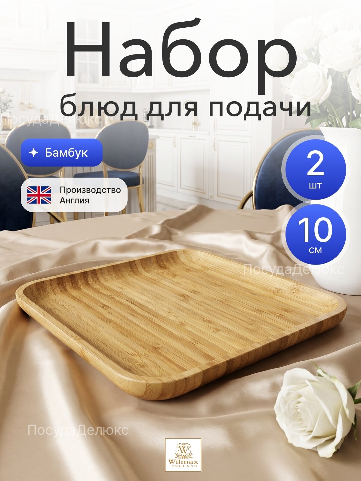 Набор мини блюд для подачи 10x10 см бамбук Wilmax