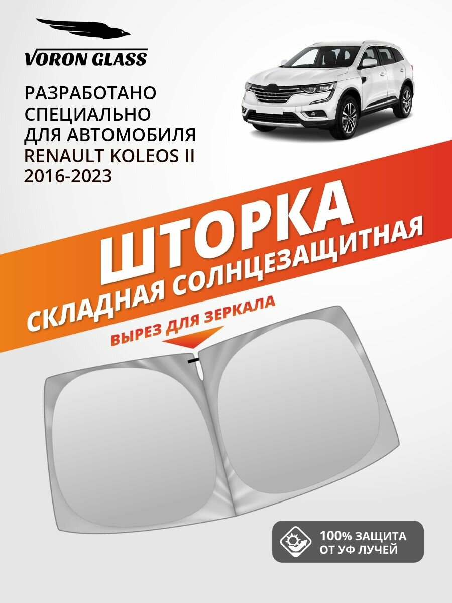Шторка автомобильная солнцезащитная на лобовое стекло VORON GLASS Renault Koleos 2 поколение (2016-2023 г. в.) 1 шт. / шторка в машину на лобовое стекло Рено Колеос