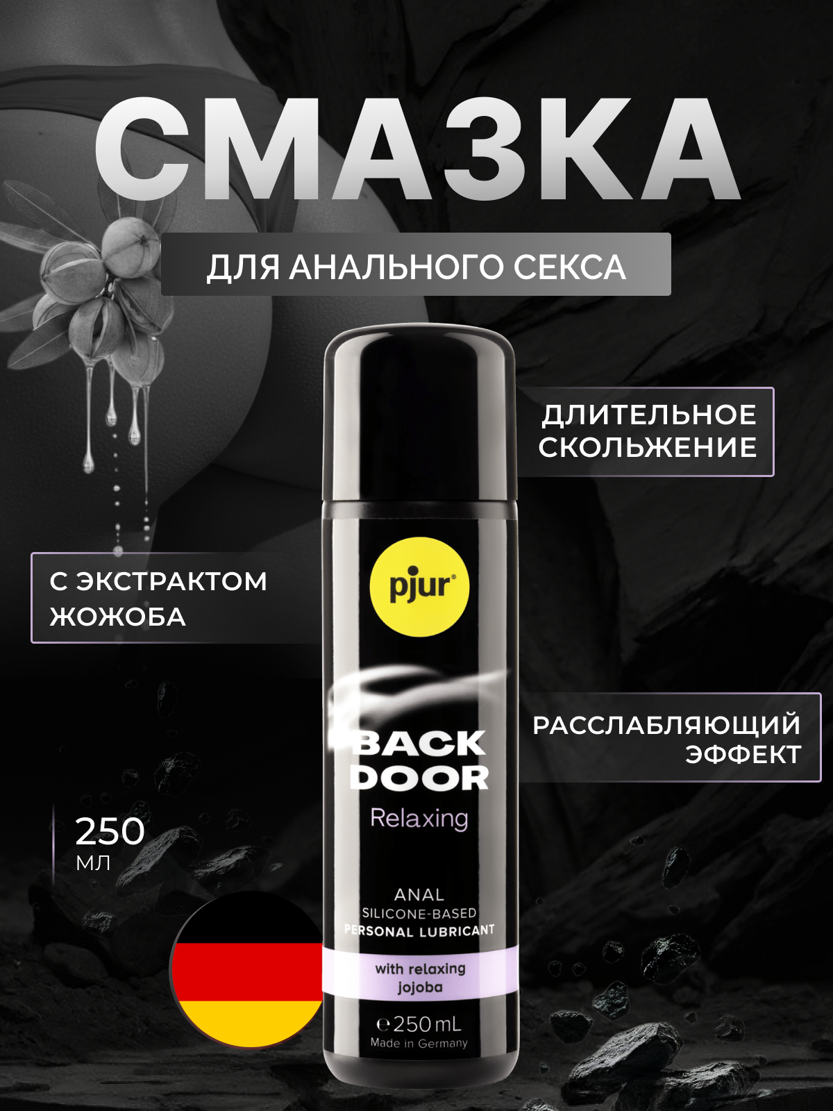 Смазка pjur Back Door Relaxing на силиконовой основе, 250 мл