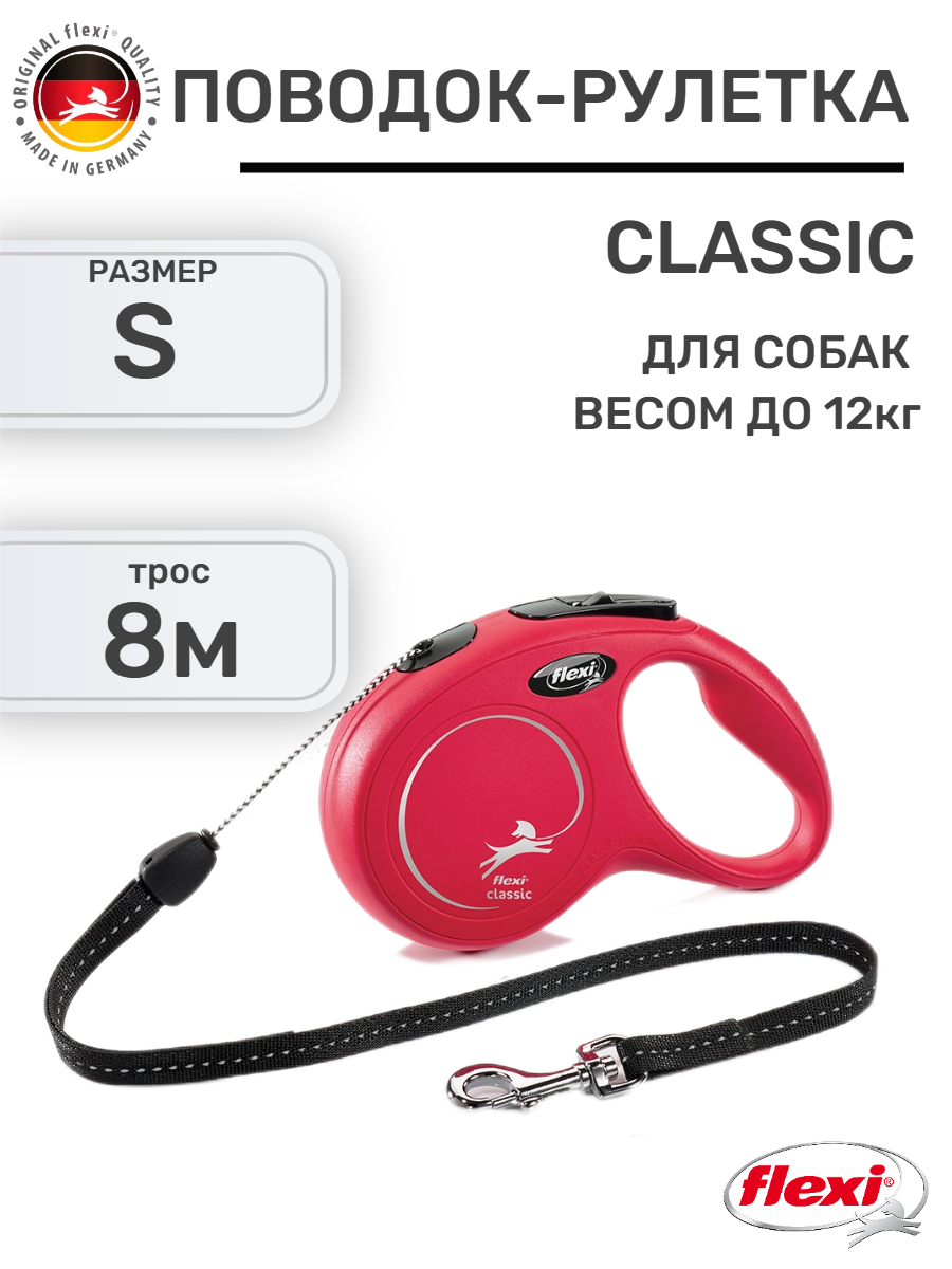 Flexi New Classic S 8м до 12кг поводок-рулетка трос, красный