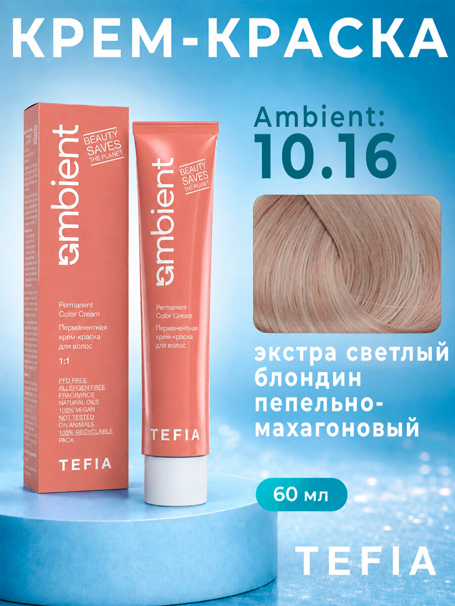 Крем-Краска Tefia Ambient 10.16, стойкая, без аммиака, без парабенов, без силиконов