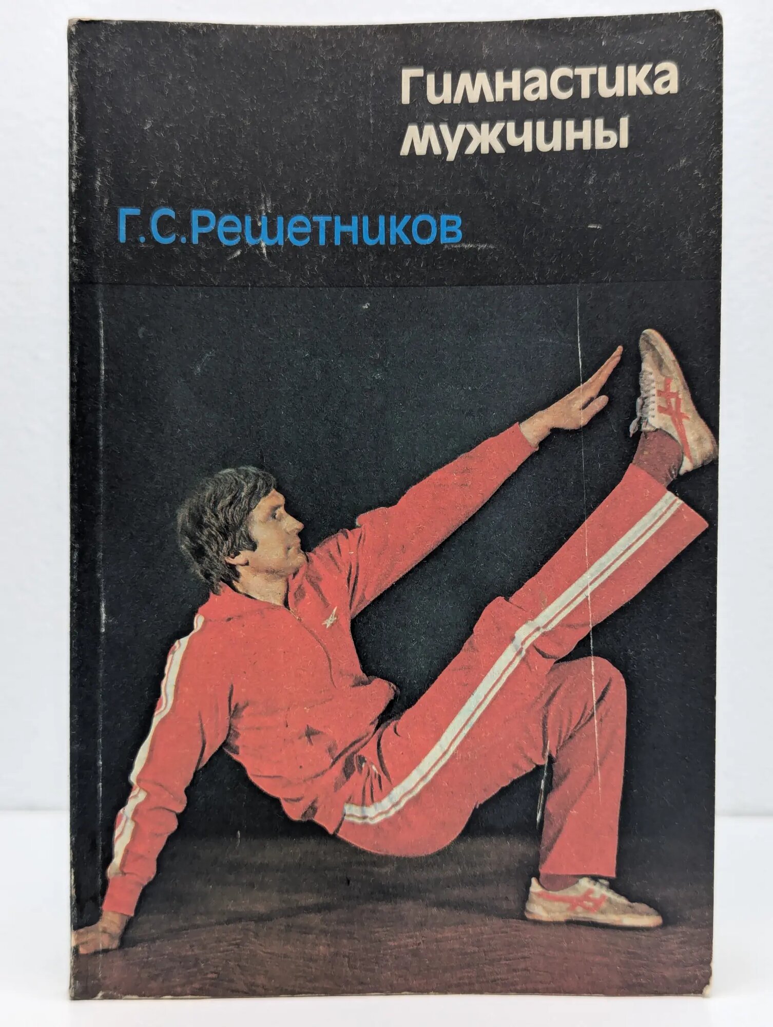 Гимнастика мужчины Решетников Георгий Сергеевич 1986