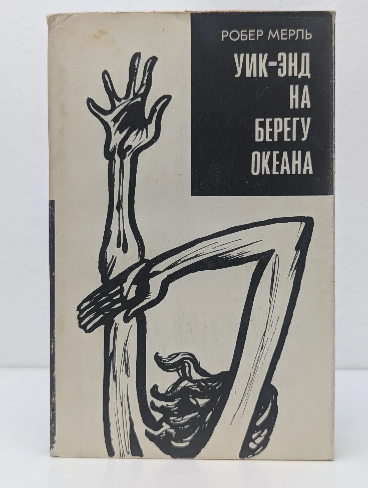 Уик-энд на берегу океана Мерль Робер Жорж Жан 1969