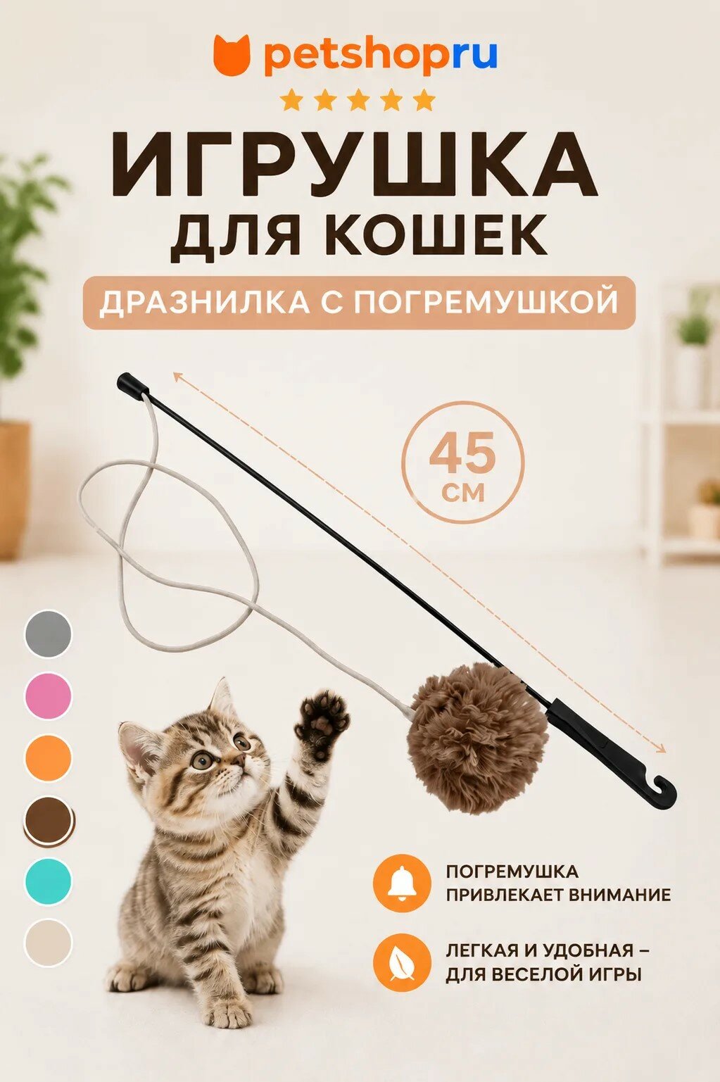 Игрушка для кошек "Удочка-дразнилка с помпоном-погремушкой"