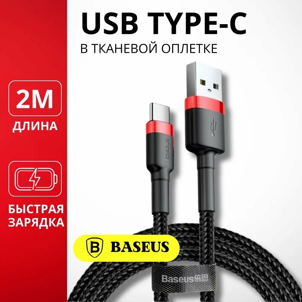 Baseus Кабель для мобильных устройств USB 2.0 Type-A/USB Type-C, 2 м, черный, красный