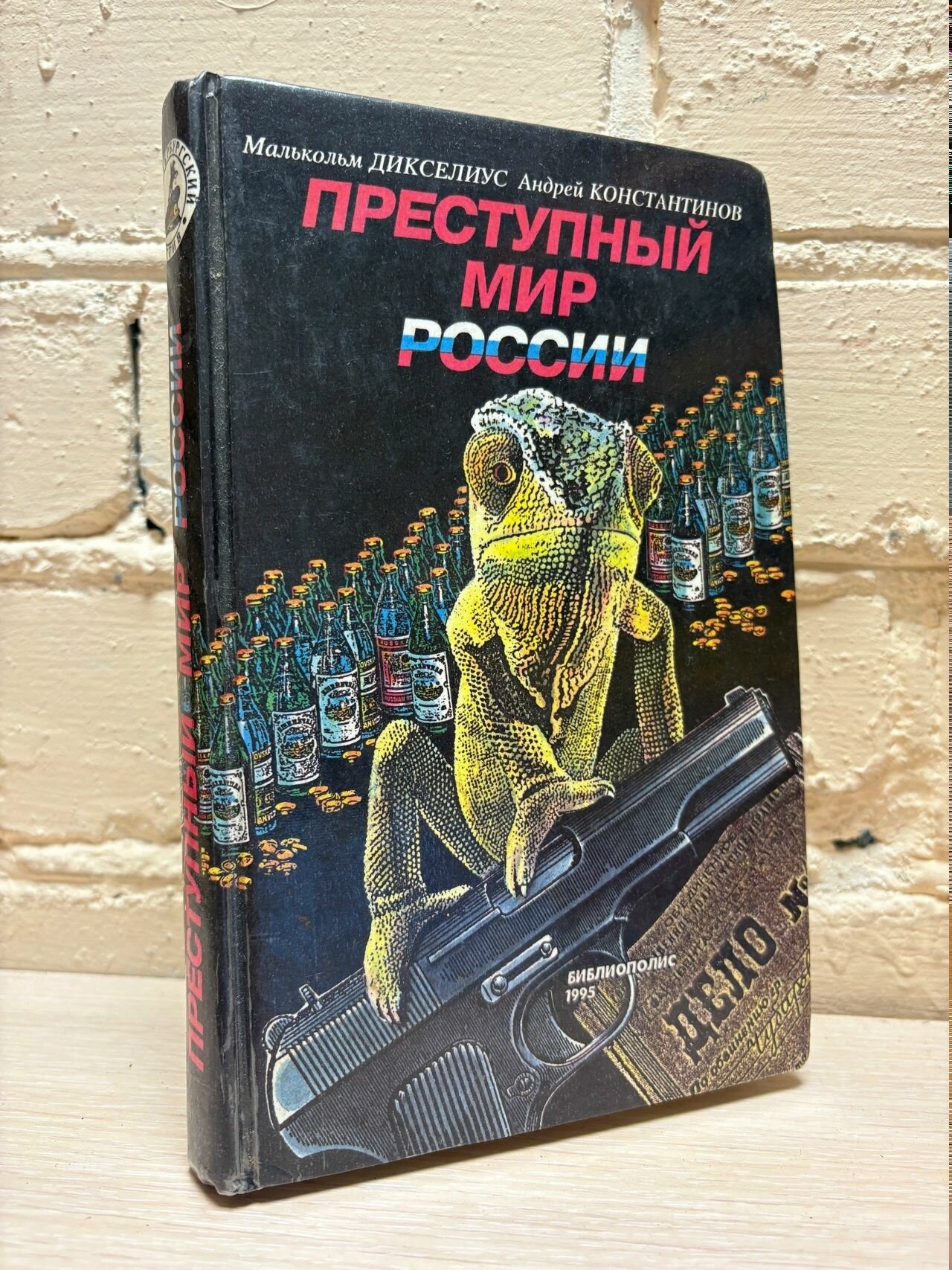 Преступный мир России Дикселиус Малькольм, Константинов Андрей Дмитриевич