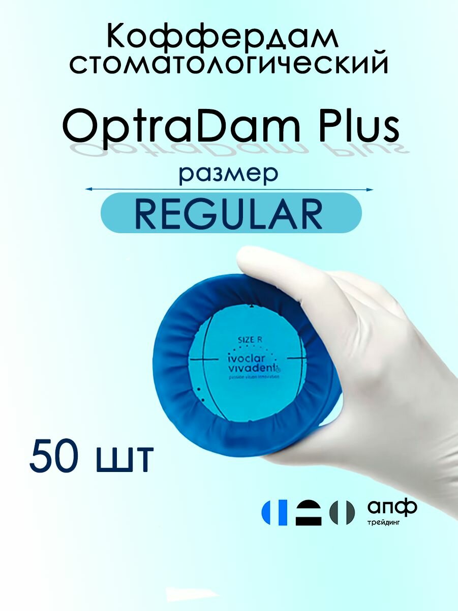 Коффердам стоматологический, Оптрадам OptraDam Plus 50 шт, Regular size, Раббердам, стоматологический ретрактор