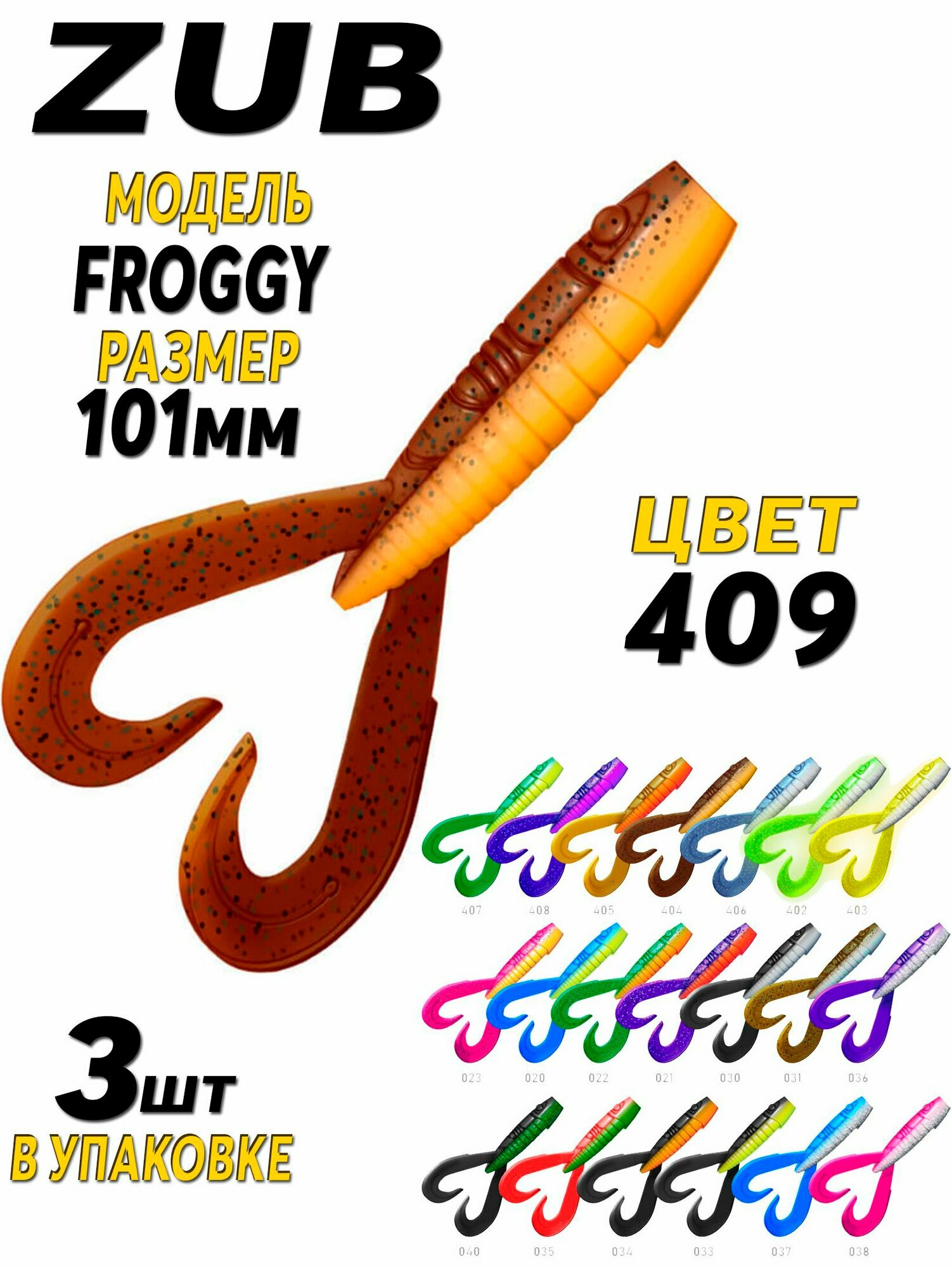 Силиконовая приманка ZUB-FROGGY 101мм(4")-3шт, (цвет 409)