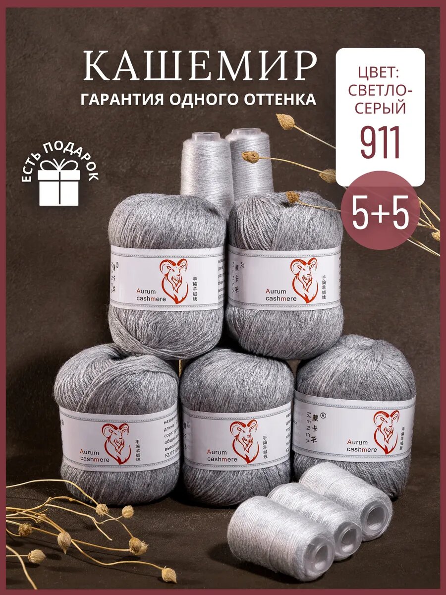 Пряжа кашемир Aurum Cashmere MilkaKnit, цвет 911 Серый, комплект 5 шт