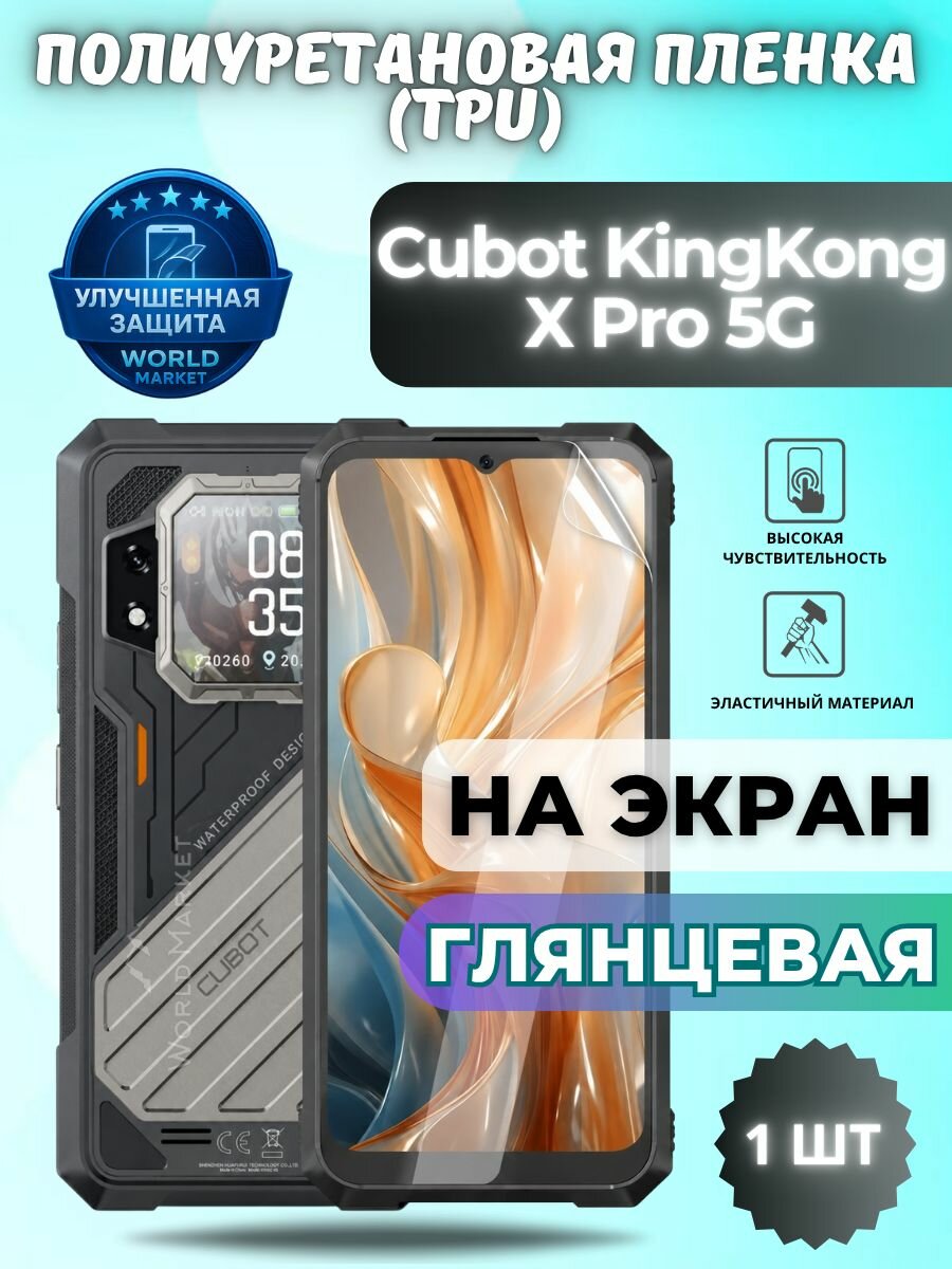 Гидрогелевая полиуретановая пленка для Cubot KingKong X Pro 5G / глянцевая на экран / защита с эффектом восстановления на Кубот КингКонг икс про 5Г