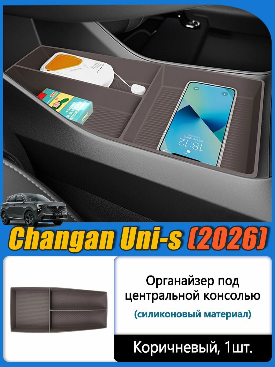 Органайзер под центральной консолью для UNI-S 2026, Ящик для хранения под центральной консолью, Автомобильный органайзер под центральной консолью для хранения, силиконовый материал