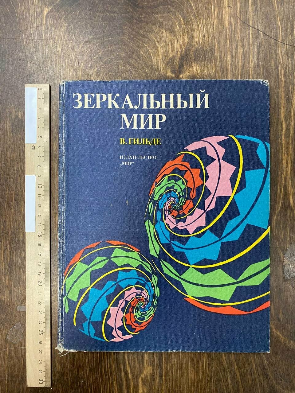 Зеркальный мир. Гильде Вернер