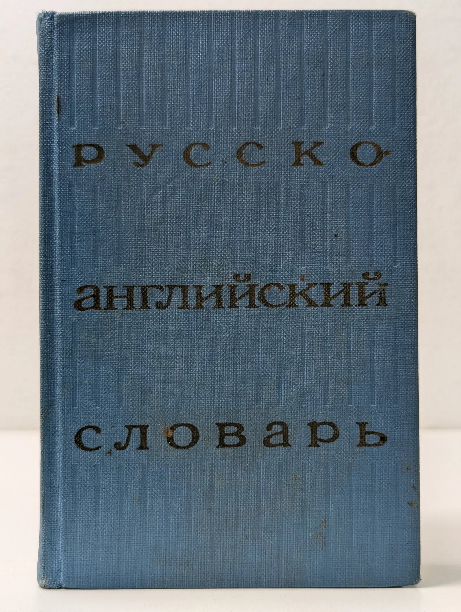 Русско-английский словарь Сборник 1971