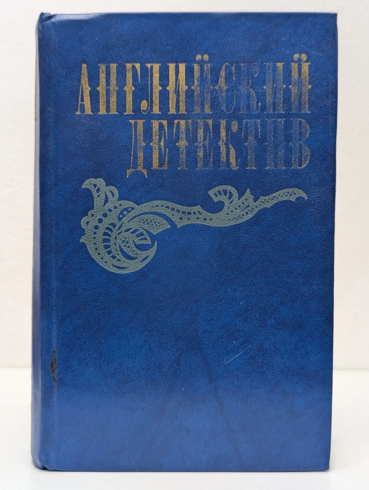 Английский детектив Сноу Чарльз Перси, Френсис Дик, Грин Грэм 1983