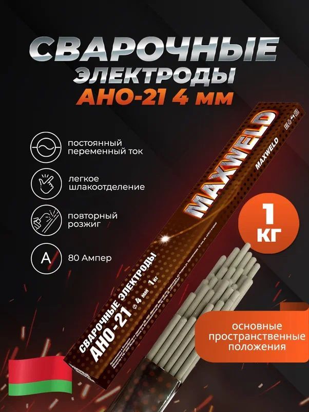 Сварочные электроды MAXWELD АНО 21 4 мм, 1 кг