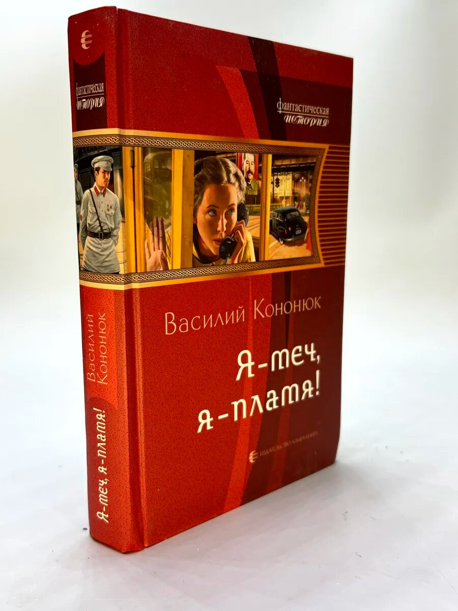 Я меч, я пламя!